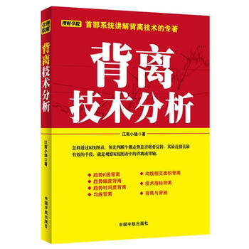 【新华正版 现货速发】背离技术分析 江南小隐 中国宇航出版社 9787515903941
