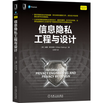 信息隐私工程与设计 正版
