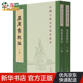 屈原集校注(上下)/中国古典文学基本丛书