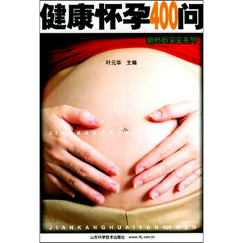健康怀孕400问【正版图书】