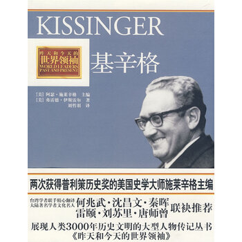 基辛格 （美）伊斯雷尔,刘智序