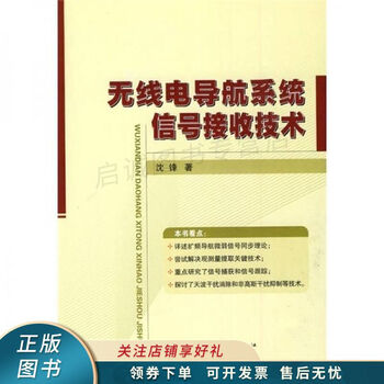 无线电导航系统信号接收技术