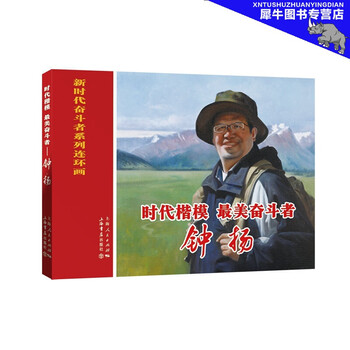 【多规格】下单时请注意选对 时代楷模——汤庆福，夏强，许立荣，姚明，谢晋，包起帆，钟扬，王逸平，于漪 钟扬