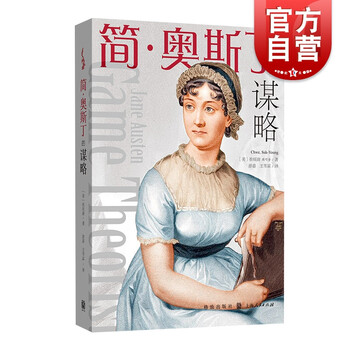 简奥斯丁的谋略 崔硕庸  格致出版社