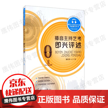播音主持艺考：即兴评述