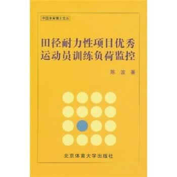 田径耐力性项目运动员训练负荷监控 陈波 北京体育大学出版社【正版图书】
