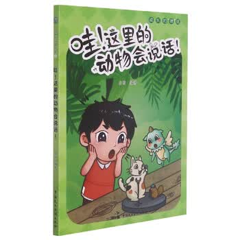 哇！这里的动物会说话！