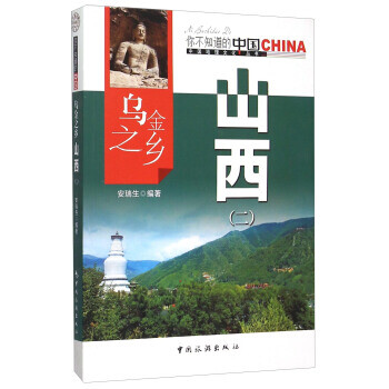 乌金之乡 山西(2) 安瑞生