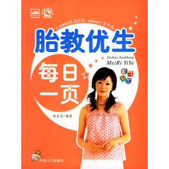 胎教优生每日一页【正版图书】