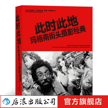 此时此地 玛格南街头摄影经典 玛格南图片社数十年档案的工作结晶 300幅精选照片作品 后浪正版