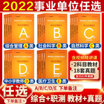 2022事业单位A类B类C类D类E类考试用书综合管理类事业编真题试卷：综合职测教材真题试卷4本套 内蒙古云南甘肃四川贵州陕西湖北等 E类