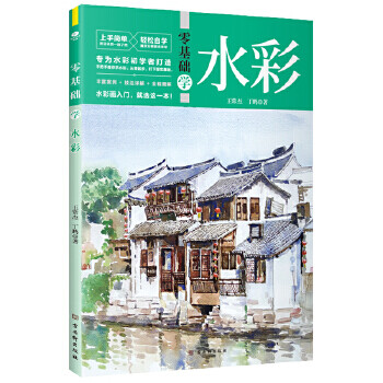零基础学水彩 王常杰丁鹏
