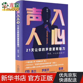 声入人心：21天让你的声音更有魅力