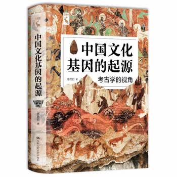 中国文化基因的起源：考古学的视角 新华书店正版图书