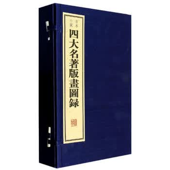 正品！《四大名著版画图录》 9787801068026  线装书局