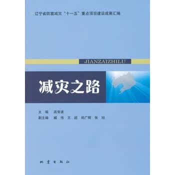 减灾之路科学与自然防震减灾介绍辽宁 图书