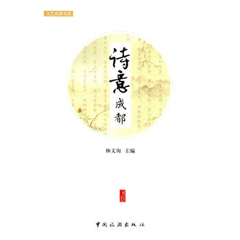 诗意成都9787503255212
