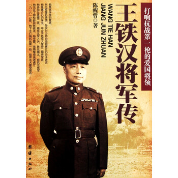 王铁汉将军传