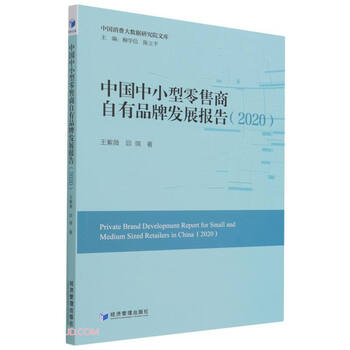 中国中小型零售商自有品牌发展报告（2020）