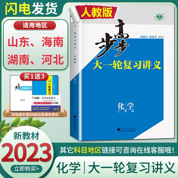 【新教材人教版鲁琼湘冀4省通用】2023 金榜苑步步高大一轮复习讲义高考总复习 化学 浙江大学出版社高二高三一轮总复习资料