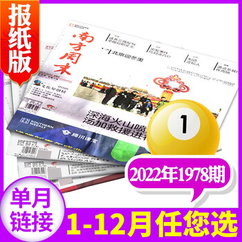 【多期自选】南方周末报纸2022年5月总第1996期新 另有往期及预售可选 时事热点新闻时政要闻杂志期刊单本 2022年1月1978期（汤加救援进行时）