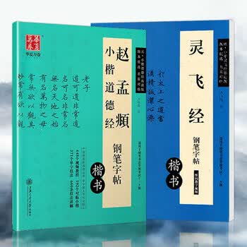 2本灵飞经小楷钢笔字帖赵孟頫小楷道德经钢笔字帖 硬笔楷书临摹 字帖练字大学生楷书 初学者入门练习字帖