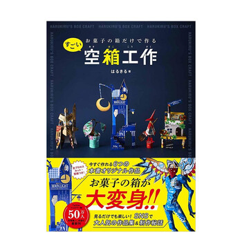 【现货】用零食包装制作手工 お菓子の箱だけで作るすごい空箱工作 はるきる 日文原版进口手工DIY生活书籍