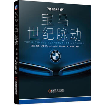 宝马:世纪脉动9787111653899 机械工业出版社