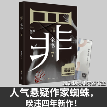【随机赠书签】罪全书7（作家蜘蛛代表作，万千粉丝翘首以盼，解剖真实罪案，写尽人性善恶）
