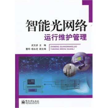 智能光网络运行维护管理