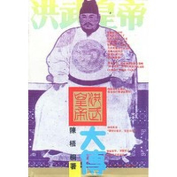 洪武皇帝大传【正版图书】