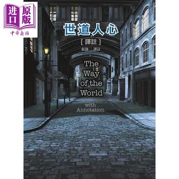世道人心[译注] 港台艺术原版 Congreve William 张静二 书林出版