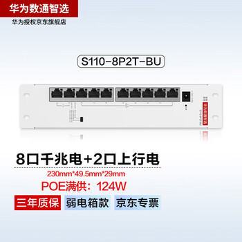 【华为S110-8P2T-BU】华为SOHO 10口千兆交换机8口POE供电监控网络网线分线器企业级交换器非网管即插即用数通智选S110-8P2T-BU【行情 报价 价格 评测】-京东