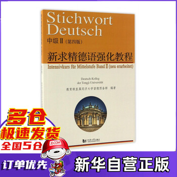 新求精德语强化教程(中级Ⅱ第4版)