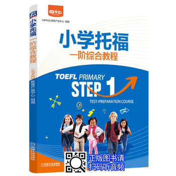 小学托福一阶综合教程TOEFL Primary Step 1听力阅读口语VIPKID官方备考小小托福