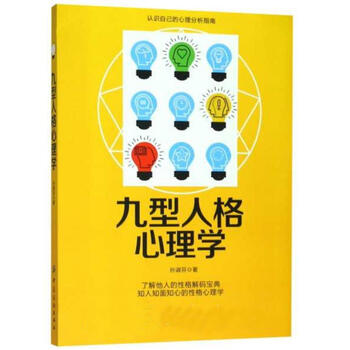 九型人格心理学心理学  图书