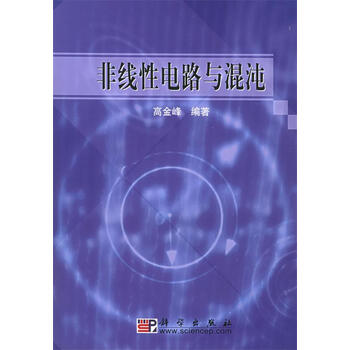 非线性电路与混沌 高金峰 编著【正版书】