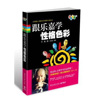 【正版图书】 跟乐嘉学性格色彩 乐嘉 湖南文艺出版社
