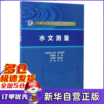 水文测量(全国水文勘测技能培训系列教材)