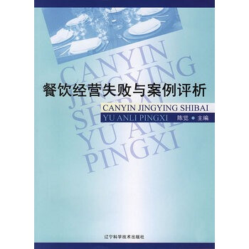餐饮经营失败与案例评析【正版图书】