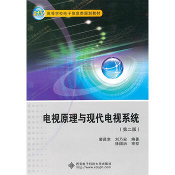 电视原理与现代电视系统 裴昌幸,刘乃安　编著【正版书】