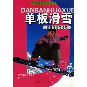 单板滑雪装备与技巧指南 （英）格雷格·戈德曼；杨一丰