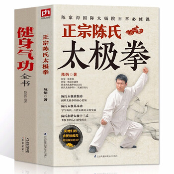 【包邮】零基础学正宗陈氏太极拳基本功和谐太极十三式学习书籍 正宗陈氏太极拳+健身气功全书