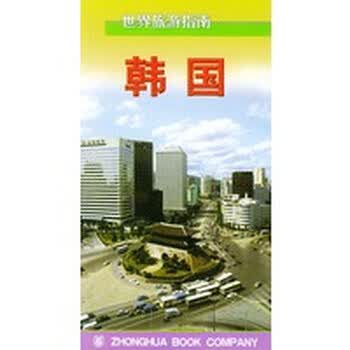 韩国——世界旅游指南 郑仁甲著 中华书局