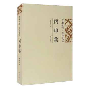 平安故宫·思行文丛：丙申集