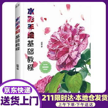 水彩手绘基础教程 赵莹 电子工业出版社