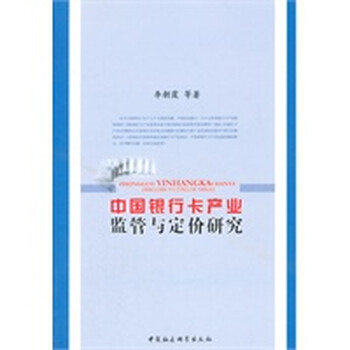 中国银行卡产业监管与定价研究