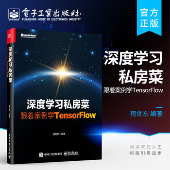 深度学习私房菜：跟着案例学TensorFlow
