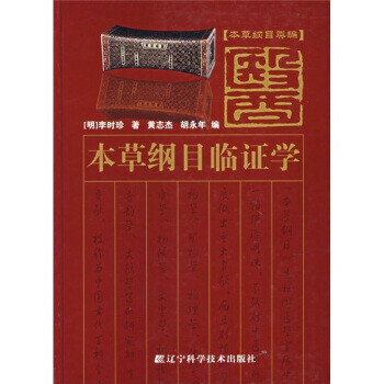 本纲目临证学 李时珍, 黄志杰, 胡永年