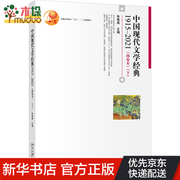 中国现代文学经典(1915-2021两卷本下普通高等教育十五规划教材)
